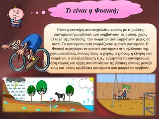 Φυσική της Α΄ Γυμνασίου | PDF