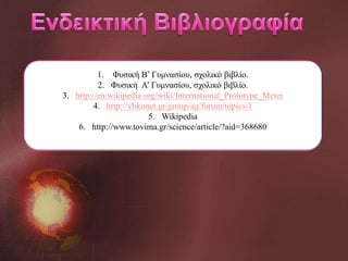 Φυσική της Α΄ Γυμνασίου | PDF