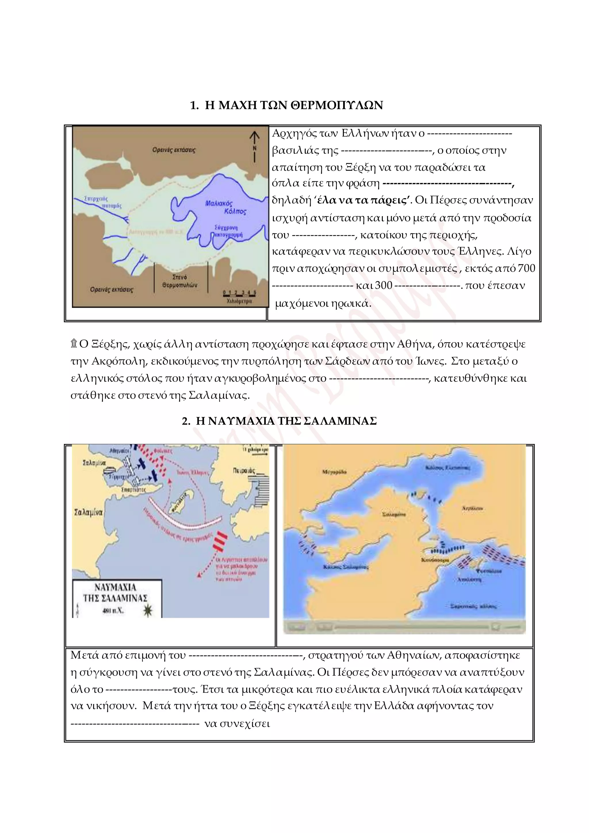 κεφ. Δ.8.Η οριστική απομάκρυνση των Περσών | DOCX