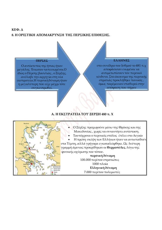 κεφ. Δ.8.Η οριστική απομάκρυνση των Περσών | DOCX
