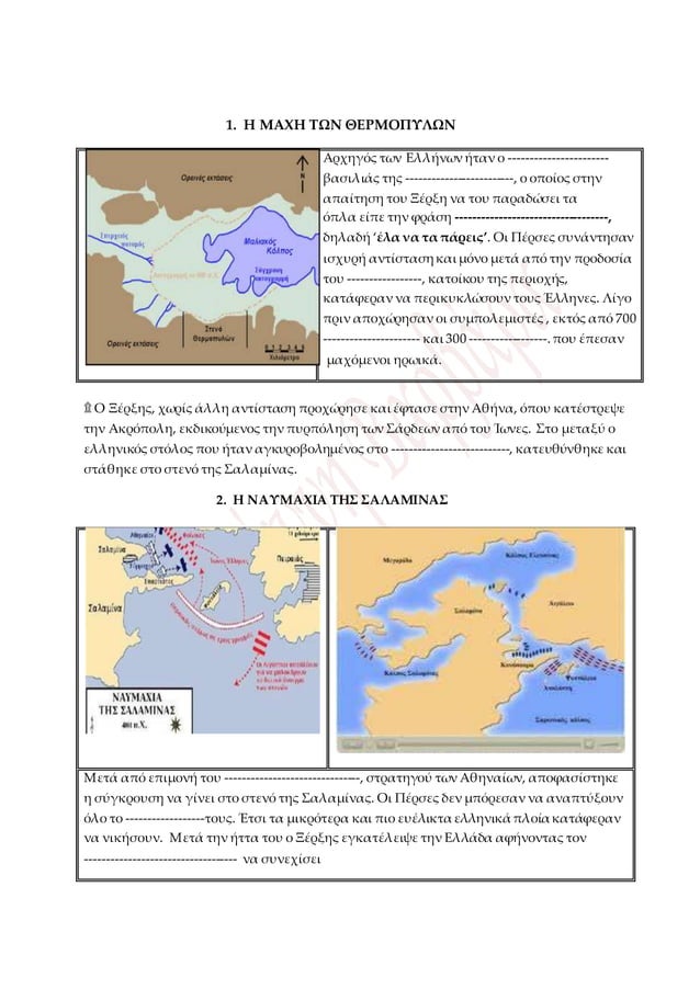 κεφ. Δ.8.Η οριστική απομάκρυνση των Περσών | DOCX