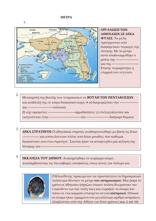 κεφ δ. 5. Aθήνα: πορεία προς τη δημοκρατία | PDF