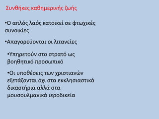 οι συνθηκες ζωης των υποδουλων | PPTX