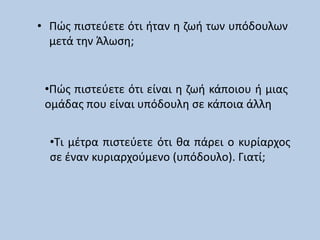 οι συνθηκες ζωης των υποδουλων | PPTX