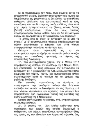 σκλαβουνος γ. YΠΟΜΝΗΜΑ Ι. ΚΑΠΟΔΙΣΤΡΙΑ ΠΡΟΣ ΤΟ ΑΓΓΛΙΚΟ ΥΠΟΥΡΓΕΙΟ ...