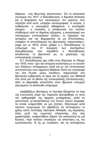 σκλαβουνος γ. YΠΟΜΝΗΜΑ Ι. ΚΑΠΟΔΙΣΤΡΙΑ ΠΡΟΣ ΤΟ ΑΓΓΛΙΚΟ ΥΠΟΥΡΓΕΙΟ ...