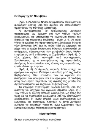 σκλαβουνος γ. YΠΟΜΝΗΜΑ Ι. ΚΑΠΟΔΙΣΤΡΙΑ ΠΡΟΣ ΤΟ ΑΓΓΛΙΚΟ ΥΠΟΥΡΓΕΙΟ ...
