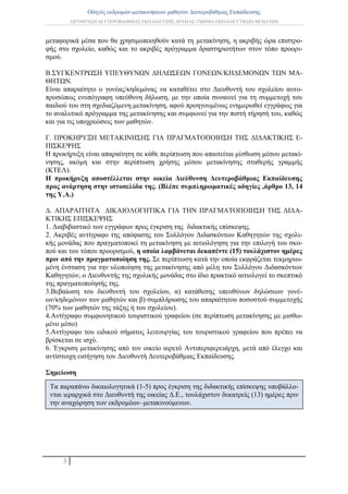 ΟΔΗΓΟΣ ΕΚΔΡΟΜΩΝ ΜΑΘΗΤΩΝ ΔΕΥΤΕΡΟΒΑΘΜΙΑΣ ΕΚΠΑΙΔΕΥΣΗΣ | PDF