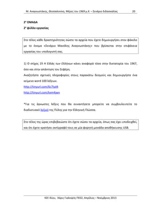 Σενάριο Μανόλης Αναγνωστάκης, Θεσσαλονίκη, Μέρες του 1969 μ.Χ. | PDF