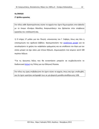 Σενάριο Μανόλης Αναγνωστάκης, Θεσσαλονίκη, Μέρες του 1969 μ.Χ. | PDF