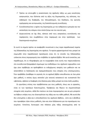 Σενάριο Μανόλης Αναγνωστάκης, Θεσσαλονίκη, Μέρες του 1969 μ.Χ. | PDF