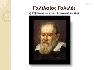 Γαλιλαιος | PPTX