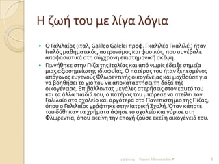 Γαλιλαιος | PPTX