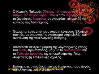 κωστης παλαμας | PPT