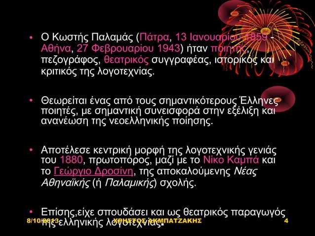 κωστης παλαμας | PPT