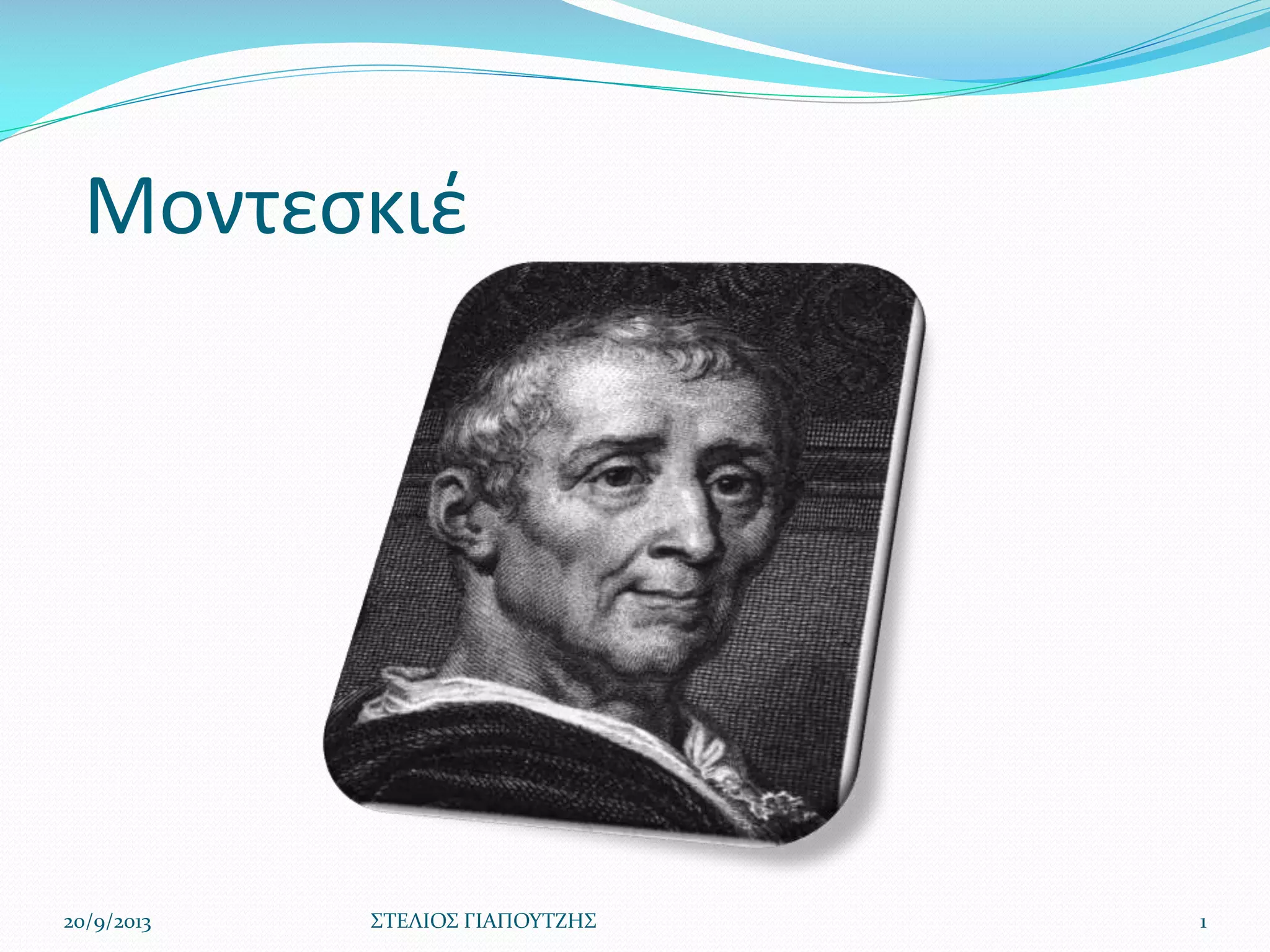 ΜΟΝΤΕΣΚΙΕ | PPTX