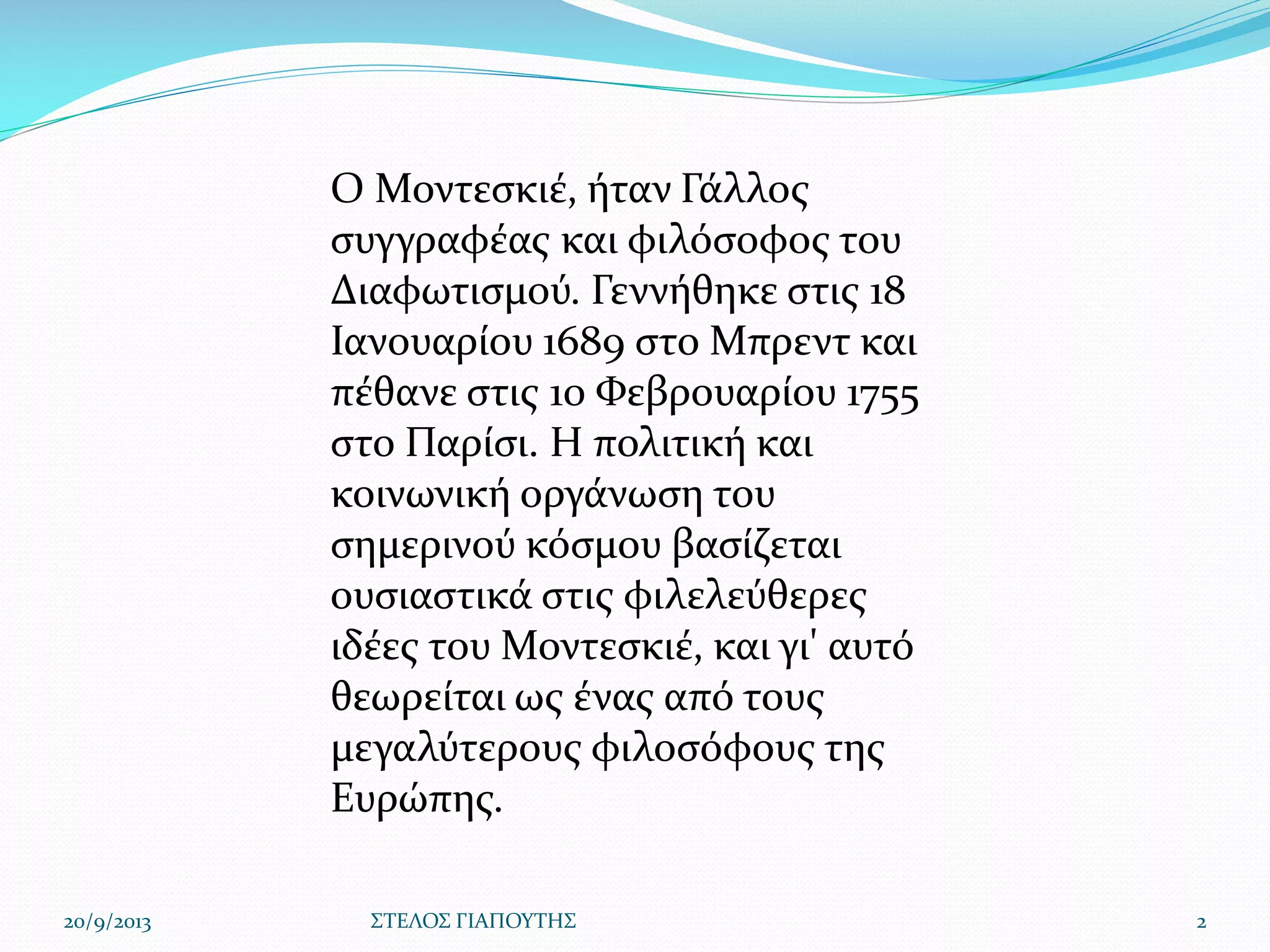ΜΟΝΤΕΣΚΙΕ | PPTX