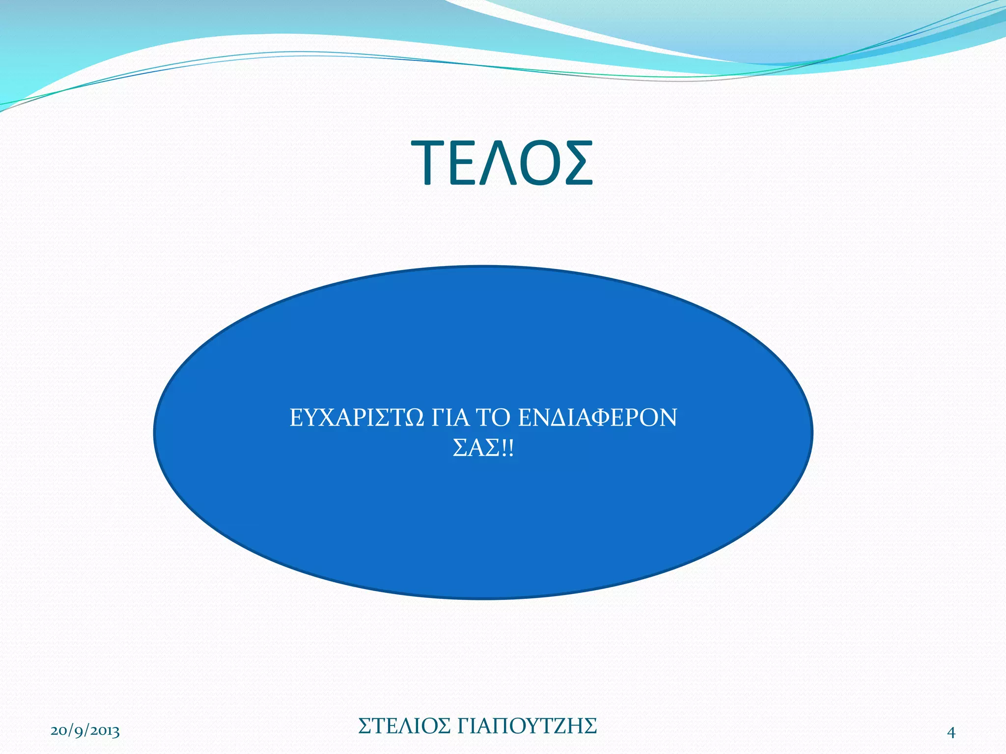 ΜΟΝΤΕΣΚΙΕ | PPTX