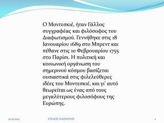ΜΟΝΤΕΣΚΙΕ | PPTX