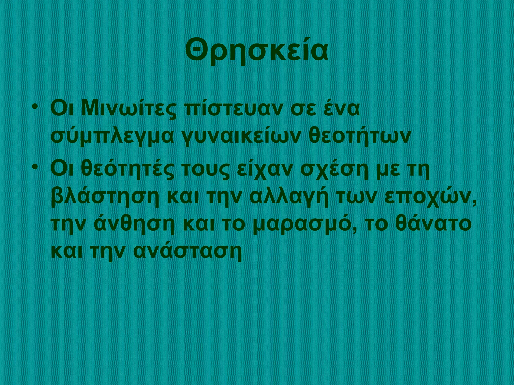 η θρησκεία και η τέχνη των μινωιτών | PPT