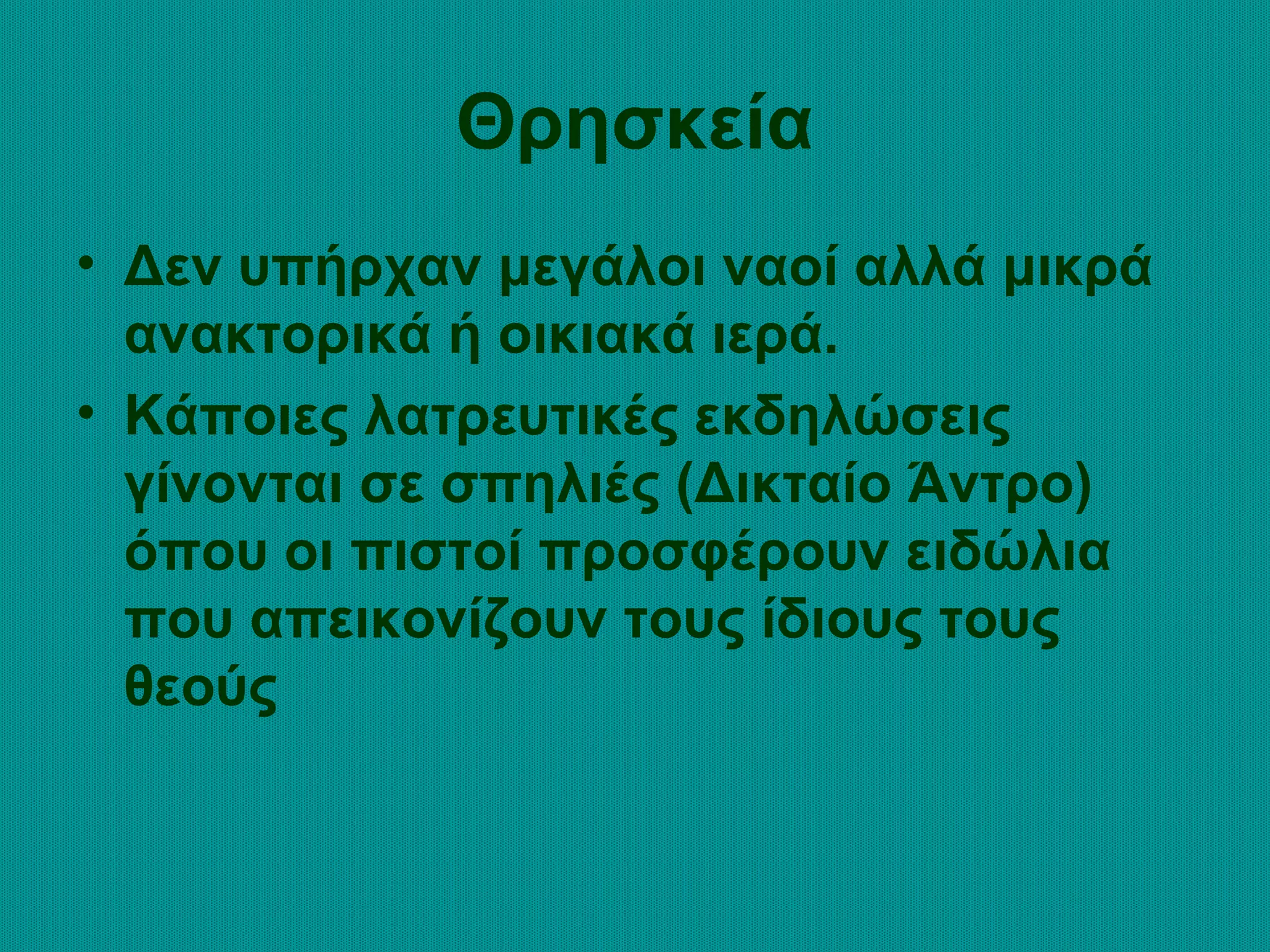 η θρησκεία και η τέχνη των μινωιτών | PPT