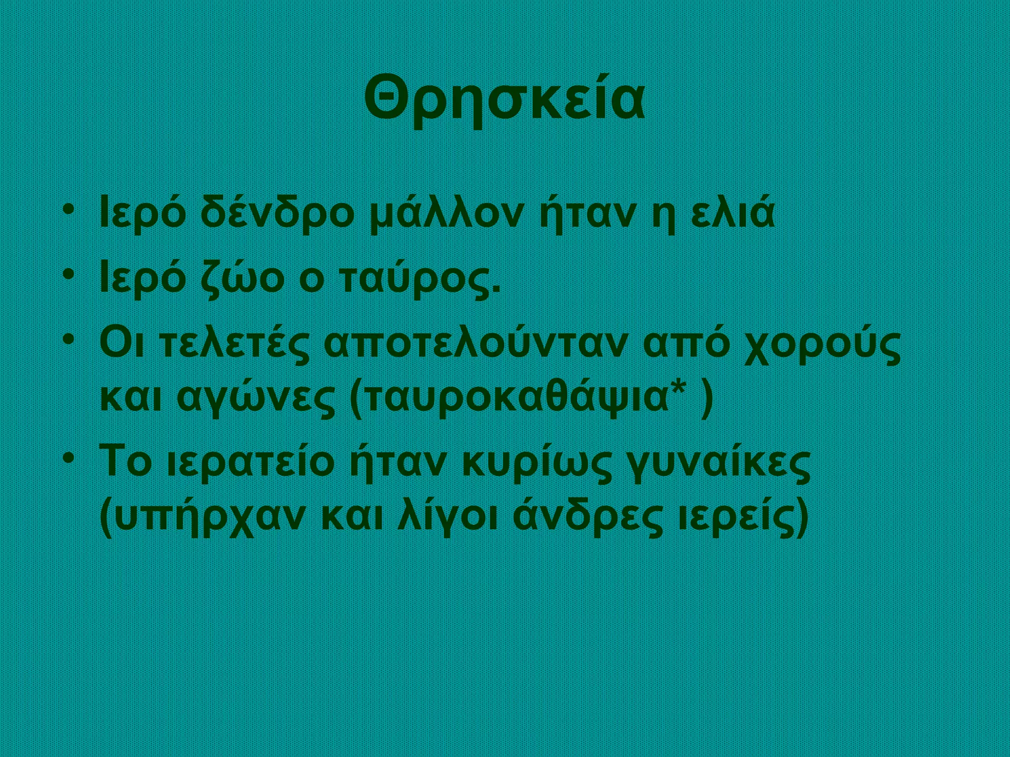 η θρησκεία και η τέχνη των μινωιτών | PPT