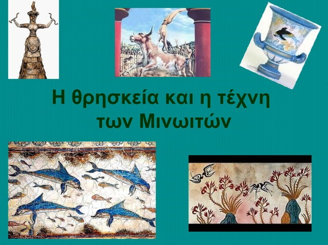 η θρησκεία και η τέχνη των μινωιτών | PPT
