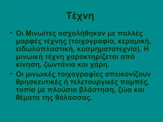 η θρησκεία και η τέχνη των μινωιτών | PPT