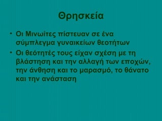 η θρησκεία και η τέχνη των μινωιτών | PPT