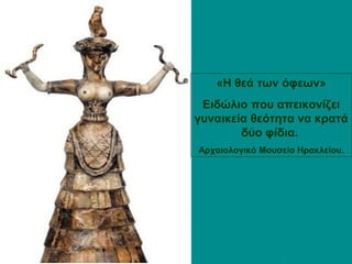 η θρησκεία και η τέχνη των μινωιτών | PPT
