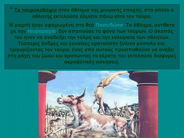 η θρησκεία και η τέχνη των μινωιτών | PPT