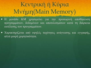 αρχιτεκτονική υπολογιστή | PPT