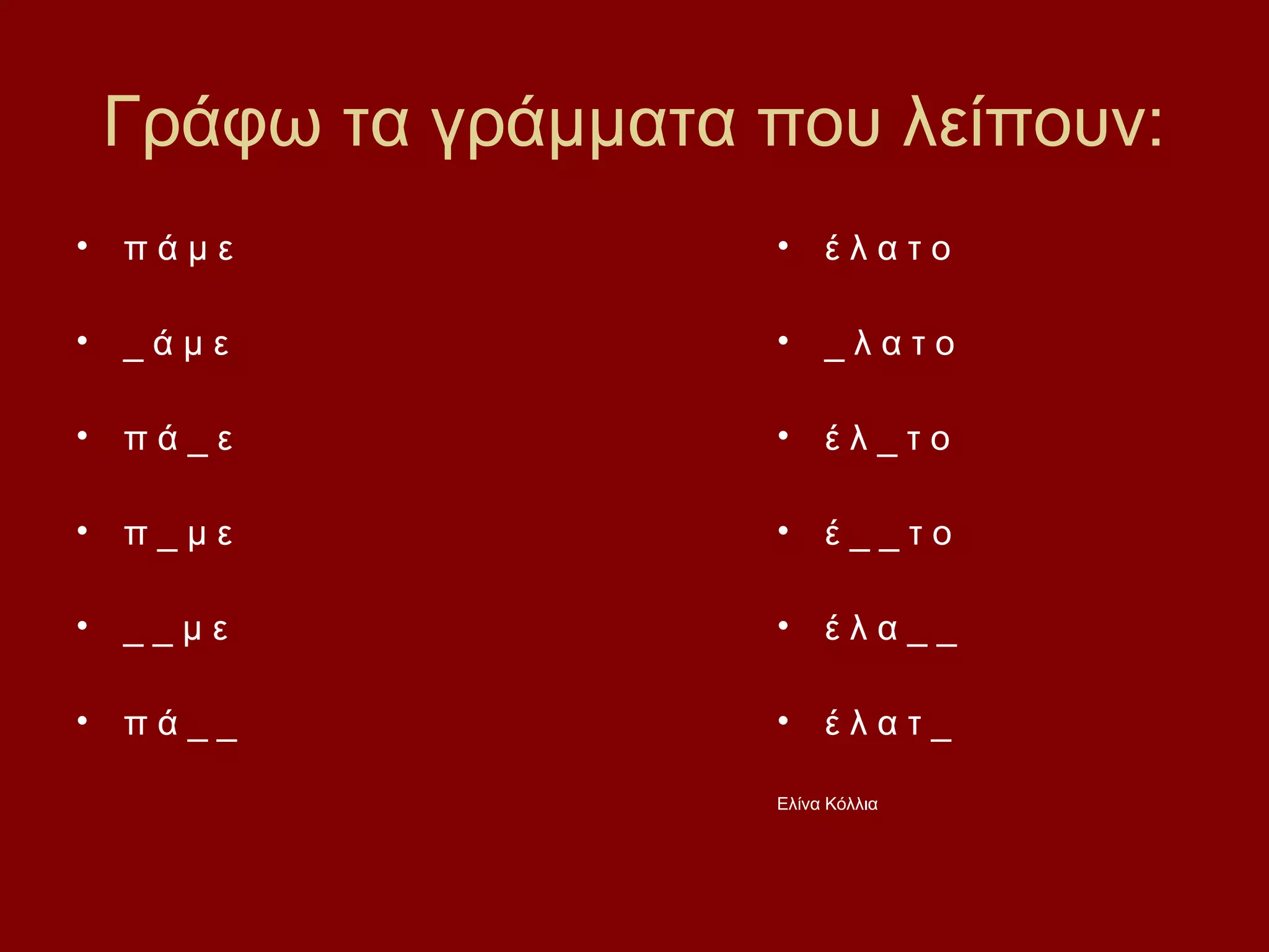 οι πρωτες μας λεξουλες! | PPT
