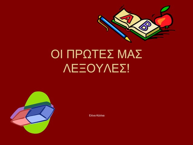 οι πρωτες μας λεξουλες! | PPT | Free Download