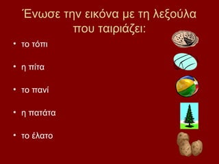 οι πρωτες μας λεξουλες! | PPT