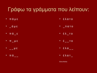 οι πρωτες μας λεξουλες! | PPT