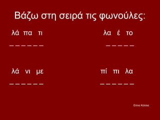 οι πρωτες μας λεξουλες! | PPT