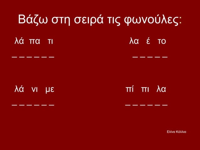 οι πρωτες μας λεξουλες! | PPT