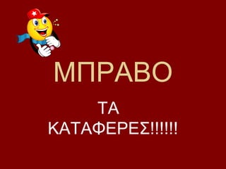 οι πρωτες μας λεξουλες! | PPT