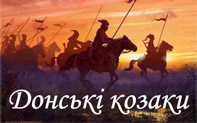Донські козаки/Донские казаки