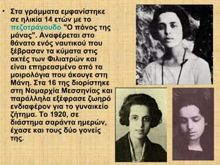μαρία πολυδούρη | PPT