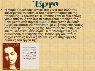 μαρία πολυδούρη | PPT