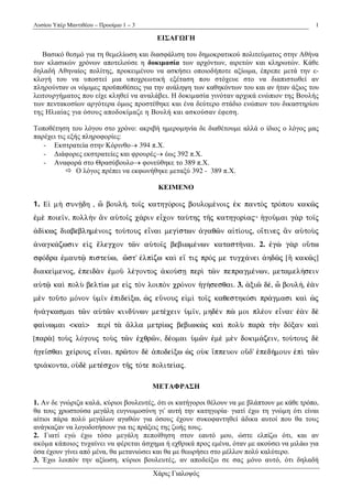 Ρητορικά κείμενα Λυσίας | PDF