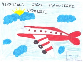 ΑΕΡΟΠΛΑΝΑ ΣΤΟΥΣ ΕΛΛΗΝΙΚΟΥΣ ΟΥΡΑΝΟΥΣ | PPT