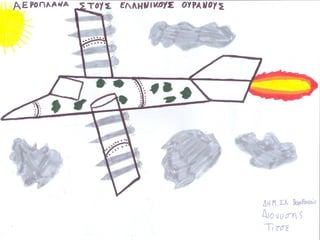 ΑΕΡΟΠΛΑΝΑ ΣΤΟΥΣ ΕΛΛΗΝΙΚΟΥΣ ΟΥΡΑΝΟΥΣ | PPT