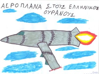 ΑΕΡΟΠΛΑΝΑ ΣΤΟΥΣ ΕΛΛΗΝΙΚΟΥΣ ΟΥΡΑΝΟΥΣ | PPT