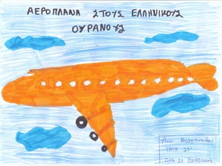 ΑΕΡΟΠΛΑΝΑ ΣΤΟΥΣ ΕΛΛΗΝΙΚΟΥΣ ΟΥΡΑΝΟΥΣ | PPT