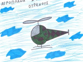 ΑΕΡΟΠΛΑΝΑ ΣΤΟΥΣ ΕΛΛΗΝΙΚΟΥΣ ΟΥΡΑΝΟΥΣ | PPT