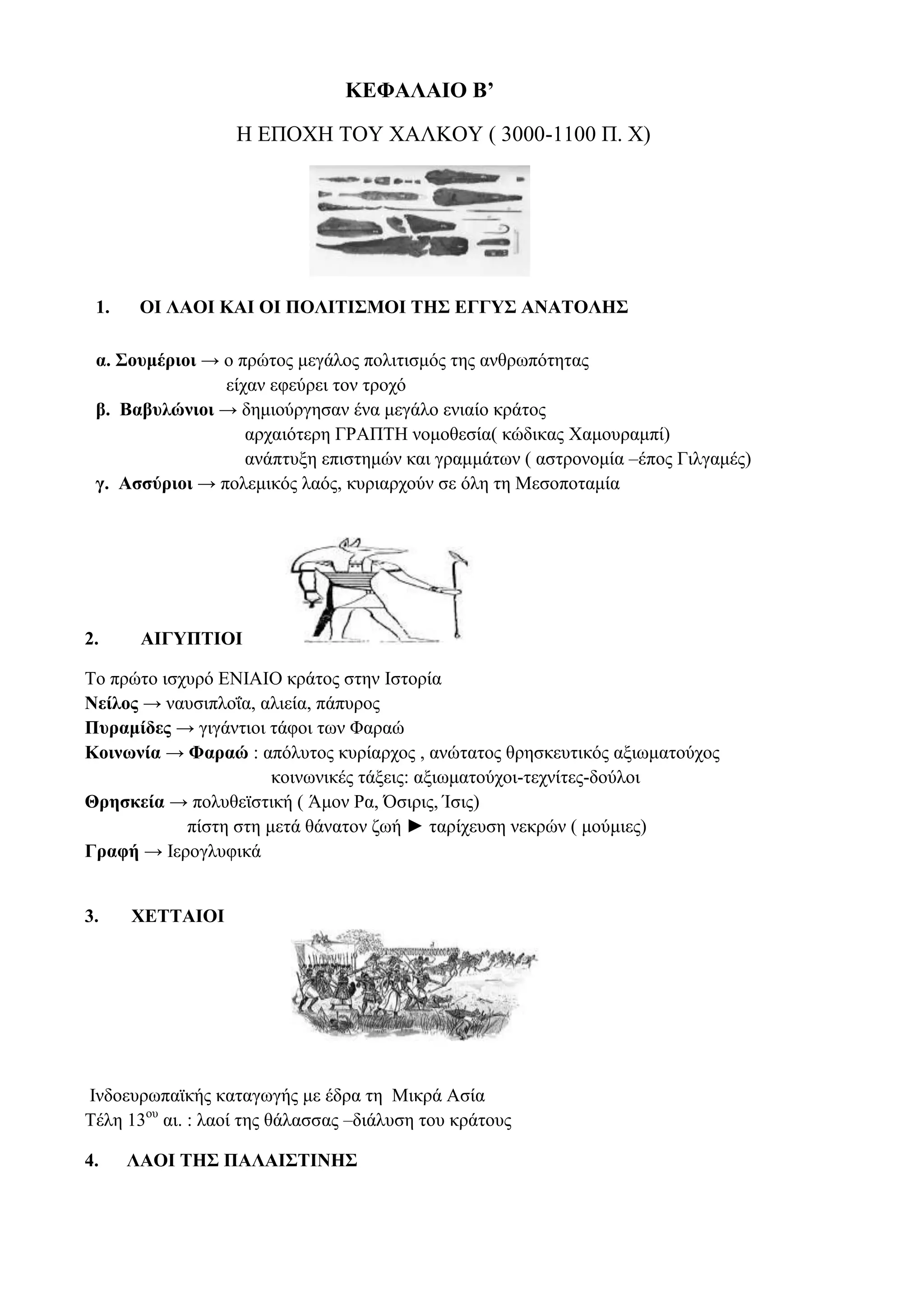 λαοί και πολιτισμοι της εγγύς ανατολής | DOCX