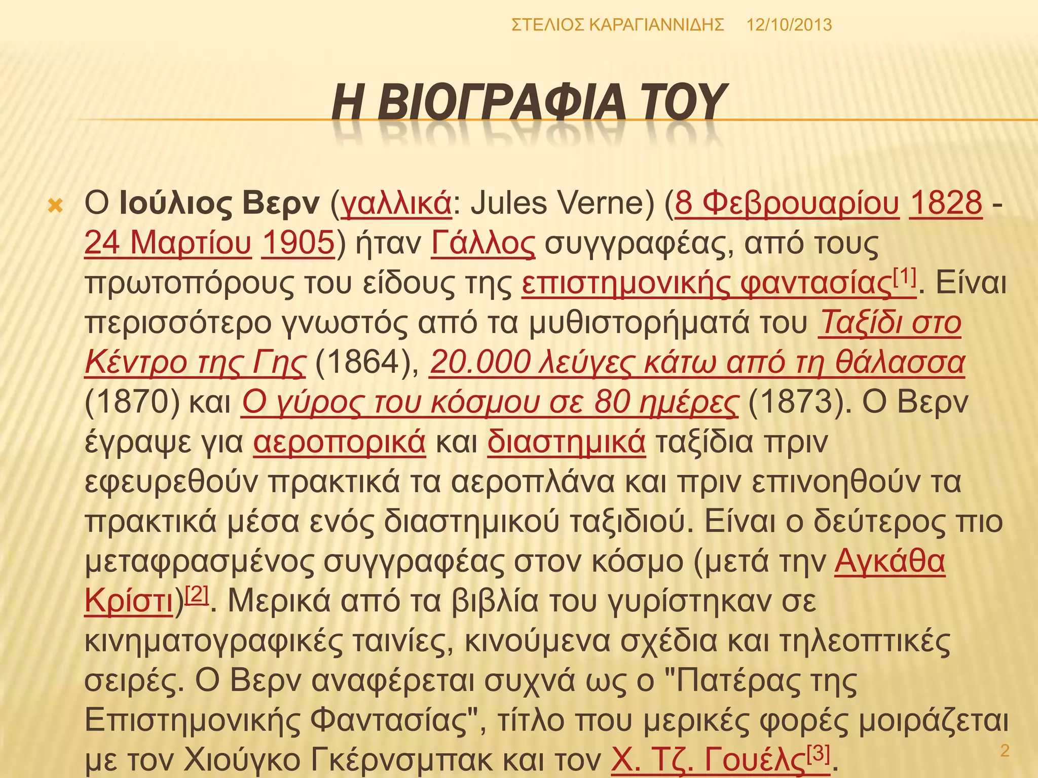 ιουλιος βερν | PPTX